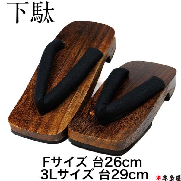 履きやすい あわせやすい 王道 シンプルデザイン 紳士 下駄 履物下駄 げた メンズ men's 紳士 男性用 フリーサイズ 大きいサイズ F 3L 浴衣 ゆかた 着物 きもの 黒 ブラック 木目 痛くない 履きやすい おすすめ 履き物 履...