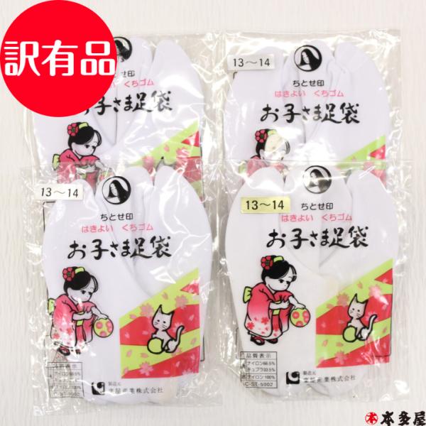 【 訳あり品 】【 ヤケ有品 】【 汚れ有品 】すぽっと履ける ソックスタイプ子供ストレッチ足袋白足袋 ストレッチ足袋お子様用 便利 快適サイズ展開1号〜5号13.0cm〜22.0cm子供 用 白 足袋 たび タビ 子供用白足袋 ストレッチ...