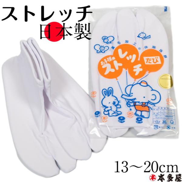 すぽっと履ける ソックスタイプ子供ストレッチ足袋子供足袋 子供用足袋白足袋 ストレッチ足袋お子様用 便利 快適サイズ展開1号〜5号13.0cm〜22.0cm子供 用 白 足袋 たび タビ 子供用白足袋 ストレッチ足袋 足袋ソックス伸縮型 の...