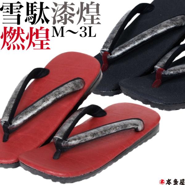 雪駄 履物 浴衣 ゆかた 着物 きもの サンダル つっかけ 水に強い グリップの良い ラジアルウレタン底 小さいサイズ 大きいサイズ 水仕事 祭り 神輿 花火 手筒 普段 日常 履き 赤 レッド 銀 シルバー 黒 ブラック 男 メンズ 女 ...