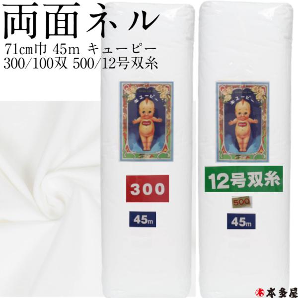 登録商標 キューピー 無地ネル 300 100双 綿100％ コットンネル 両面 起毛 白 ホワイト 日本製品 広幅 広巾 71cm 二巾 45m 1巻 1反登録商標 キューピー 無地ネル 500 12号 12号双糸 綿100％ コットンネ...