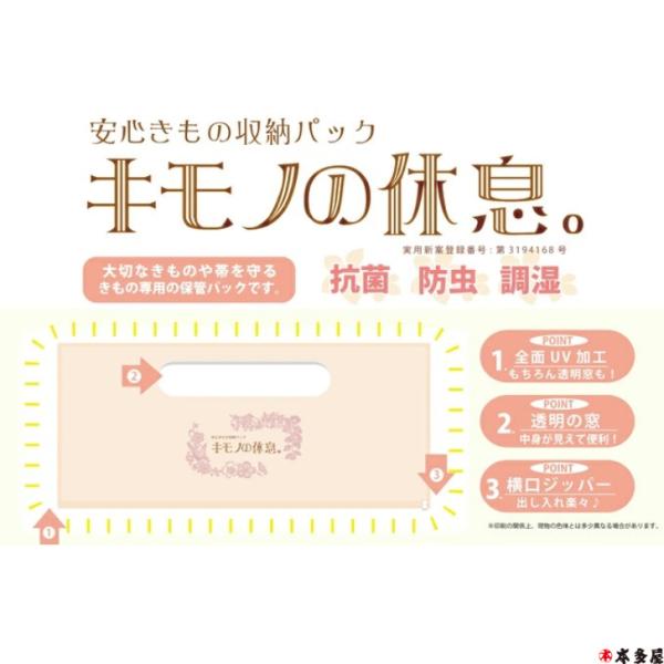 キモノの休息 きものの休息 収納 保管 タンス パック しまう 持運び 安心 抗菌 防虫 調湿 着物 振袖 留袖 黒留袖 色留袖 訪問着 附下 色無地 小紋 紬 ウール 浴衣 ゆかた 帯 名古屋帯 袋帯 丸帯 半巾帯 半幅帯 長襦袢 アンサ...
