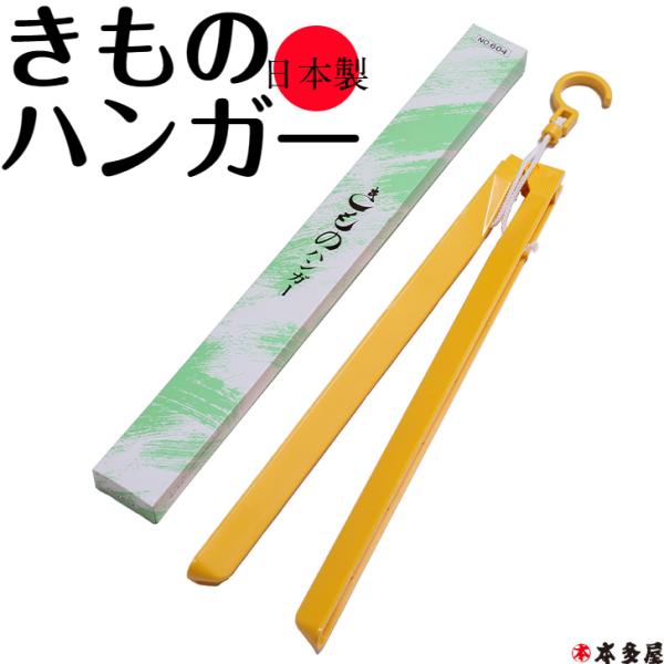 着物 きものハンガー 和装はんがー国産 日本製品折り畳み式 二つ折り 簡易タイプ着物ハンガー 和装ハンガー あづま姿 日本製 国産 簡易 旅行 外出 旅先 コンパクト 持ち運び 虫干し 風通し 簡単 和装 着物 きもの 準備 成人式 振袖 ...