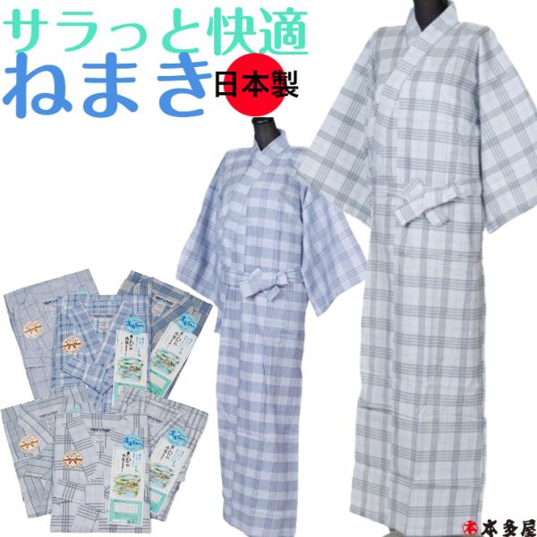 サラっと 快適 高島ちぢみ 楊柳 綿100％ 一部式 帯付き 着物 浴衣 タイプ 男性用 夏 あいの季節用 ねまき 寝巻き 寝間着 かっこよく おしゃれなツーカラー 柄はおまかせですねまき 寝巻き 寝間着 男性用 メンズ 紳士 夏用 着物 ...