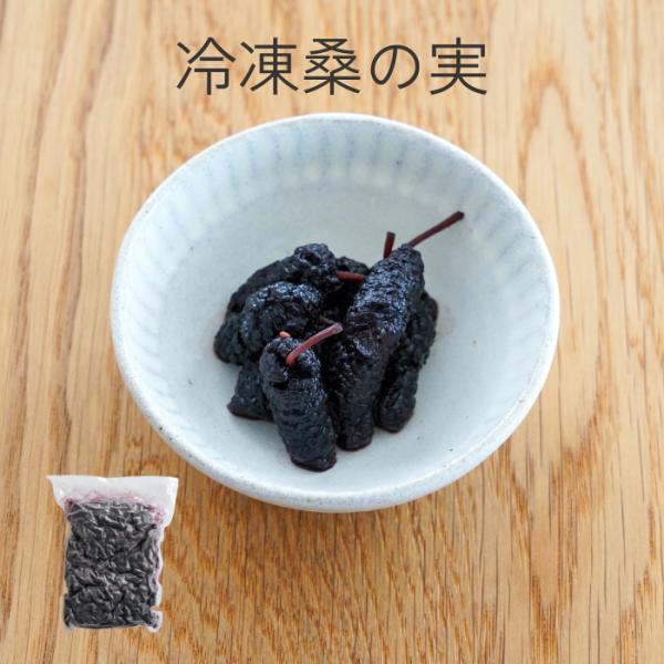 【商品について】【商品名】:加熱用 国産桑の実【内容】:加熱用　冷凍国産桑の実（マルベリー）1kg袋【配送方法】:冷凍でお届けします【お伝えしたいこと】:桑の実は毎年6月ごろが収穫期です。新物が出るのは7月頃となります。召し上がる際、一飛び...