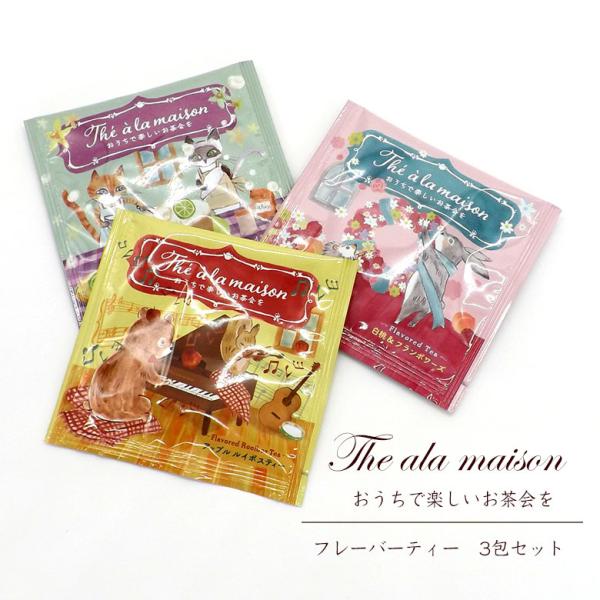 ◇商品説明◇フレーバーティー　3包（テトラパック）（白桃＆フランボワーズ・アップルルイボス・バニラアールグレイ）※賞味期限は3ヶ月以上先のものをお送りします。【明細書等について】明細書は同梱しておりません。【配送について】メール便（ポスト投...