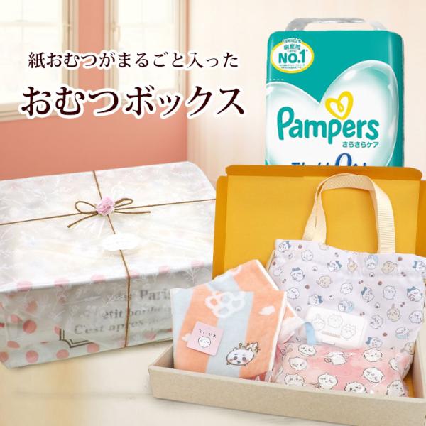 まるごとおむつボックスには、パンパースの紙おむつが一袋まるまる収納されています。ちいかわ推しのママさんには嬉しい、おむつとおしりふきを収納できるリュックにもなるバッグとハンドタオルつき。収納ボックスはオムツ入れや赤ちゃんのお世話セット、おも...
