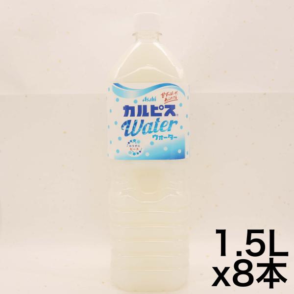 カルピスウォーター 1.5L×8本 PET