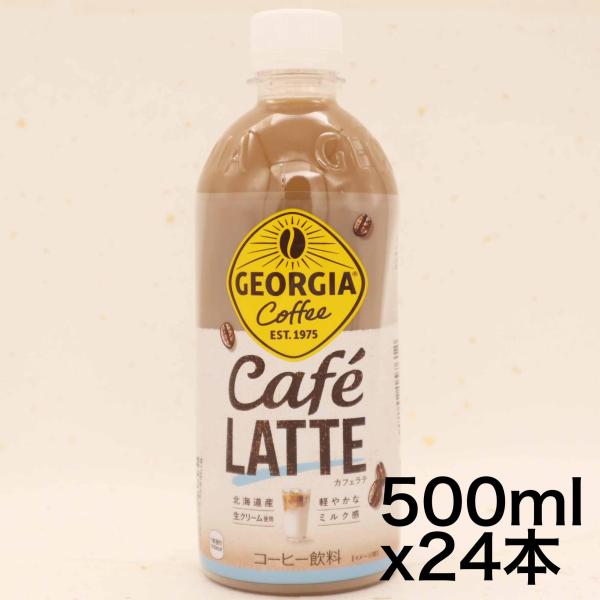コカ・コーラ ジョージア カフェラテ 500mlPET ×24本