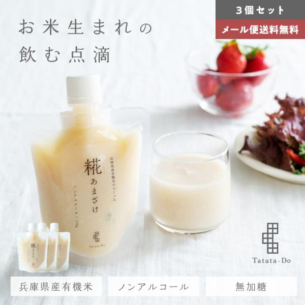 ■商品概要「糀あまざけ」・内容量：150g×3個・賞味期限：期限まで2週間以上の商品を発送いたします・製造：（有）食品衛生デザインオフィス　兵庫県加西市別府町甲2430・販売：ハニーマザー　兵庫県神戸市東灘区御影中町4-8-8・保存方法：直...