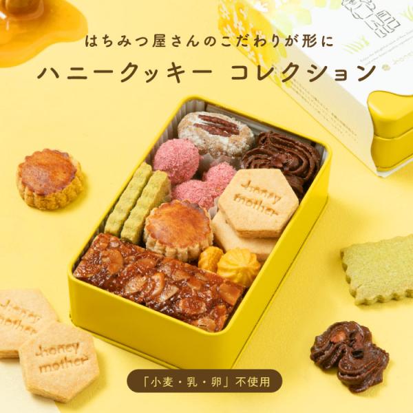 【ハニークッキーコレクション　8種】・内容量：125g・賞味期限：期限まで2週間以上の商品を発送いたします・製造/販売：ハニーマザー　兵庫県神戸市東灘区御影中町4-8-8・保存方法：高温多湿を避け、常温で保管。・原材料有機米粉（有機米（国産...