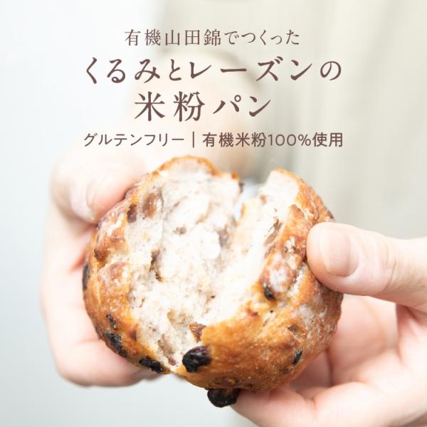 ■商品特徴貴重な有機山田錦米粉を使用した成形パンです。米粉パン独特の重たさを改善するために、有機コーンスターチや香ばしい具材を配合しました。噛みしめるほどに味わい深い米粉パンです。■お召し上がり方○常温で約2時間自然解凍してください。　冷蔵...
