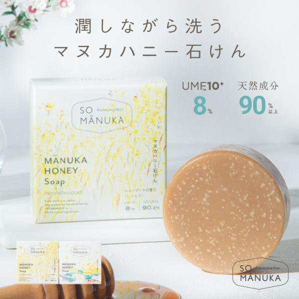 【マヌカハニー石鹸(ハニーブーケ)】全成分：オリーブ果実油/ヤシ油(※1)/水/水酸化Na/シア脂/水添ナタネ種子油/ハチミツ(※2)/ミツロウ/ラベンダー油/オレンジ果皮油/ニオイテンジクアオイ油/チョウジ油/ショウズク種子油/ユーカリシ...