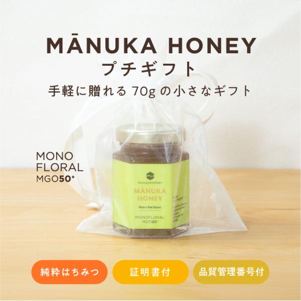 ■モノフローラルマヌカハニー・内容量：各70g・賞味期限：期限まで2年の商品を発送いたします（開封後も表面ラベルに記載された期限内であればお召し上がりいただけます）・原材料：非加熱はちみつ・原産国：ニュージーランド・保存方法：直射日光を避け...
