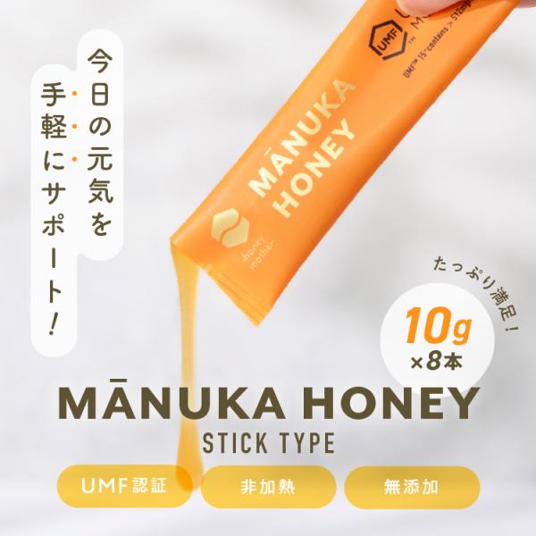 ハニーマザーが本場ニュージーランドから直輸入するマヌカハニーが、持ち運びに便利なスティック個包装タイプになりました。容量は、1日の摂取量としてほどよい10g（小さじ約1.5杯分）。スプーンいらずで手を汚さず、どこでも手軽に食べられます。● ...