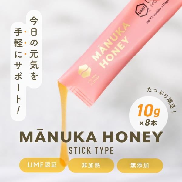 ハニーマザーが本場ニュージーランドから直輸入するマヌカハニーが、持ち運びに便利なスティック個包装タイプになりました。容量は、1日の摂取量としてほどよい10g（小さじ約1.5杯分）。スプーンいらずで手を汚さず、どこでも手軽に食べられます。● ...