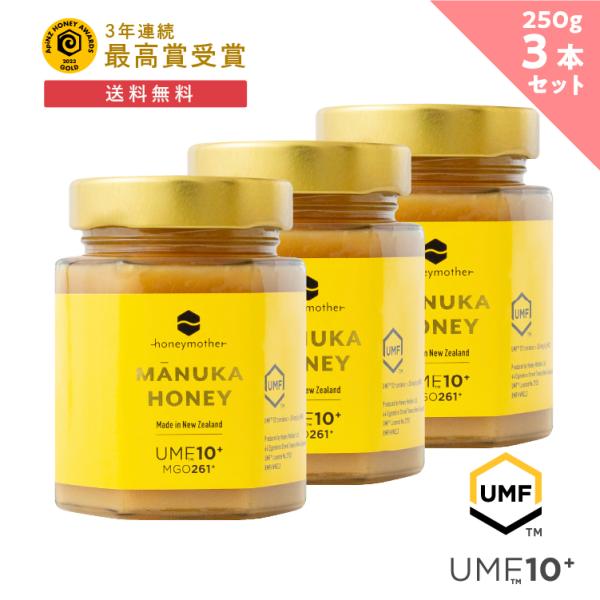 ■商品概要　・品名：マヌカハニー　・活性レベル： UMF10+ / MGO261+(※)　・内容量：250g×3　・賞味期限：期限まで2年以上の商品を発送いたします　・原材料：非加熱はちみつ　・原産国：ニュージーランド　・保存方法：直射日光...