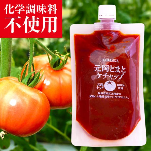 常温保存可能です。（開封前）トマト（福岡市元岡産）、砂糖、醸造酢、食塩、たまねぎ、香辛料、（原材料に一部に大豆、りんごを含む）・無添加の手作りトマトケチャップです。丸のままのトマトを仕入れ、洗浄やヘタとり、裏ごしなどの加工をすべて自社で行い...
