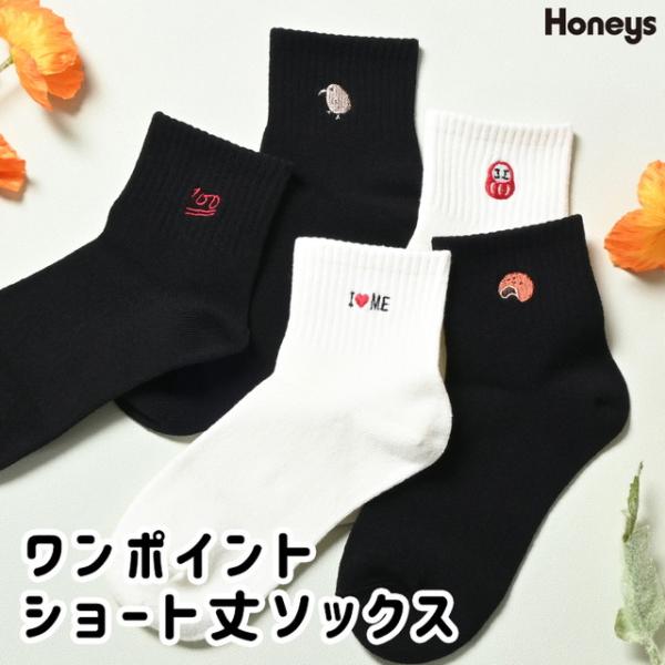 商品カテゴリ：2021249626 靴下 ソックス ショート丈ソックス ワンポイント 刺繍 ベーシックカラー 綿混 ガーリー オールシーズン 白 黒 カテゴリ503001 靴した くつした くつ下 ショート丈靴下 ワンポイント刺繍 刺繍入り...