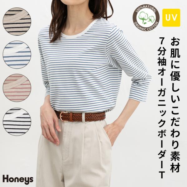 商品カテゴリ：4850119859 トップス カットソー オーガニックコットン UVカット Tシャツ ７分袖Tシャツ ボーダー柄 クルーネック 綿 シンプル オールシーズン 白 カテゴリ101007 tops プルオーバー 7分袖 7部袖 ...