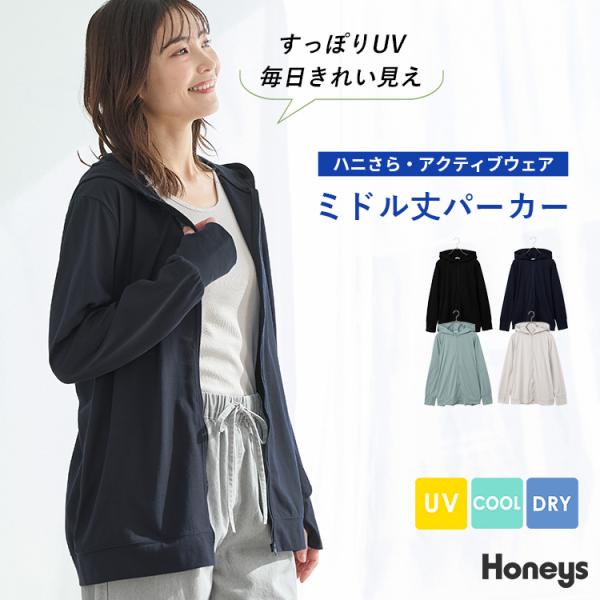 商品カテゴリ：5850129853 トップス 長袖 ハニさら パーカー ジップパーカー ジップアップパーカー アクティブウェア UVカット 接触冷感 吸水速乾 綿混 サムホール付き ポケット スポーツ スポーティー シンプル オールシーズン...