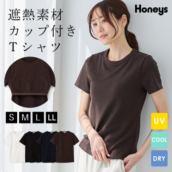 商品カテゴリ：6540139854 トップス カットソー 半袖 ハニさら Tシャツ 半袖Tシャツ カップ付き アクティブウェア 接触冷感 遮熱 吸水速乾 ストレッチ テレコ素材 綿混 クルーネック 無地 シンプル 夏 白 黒 カテゴリ101...