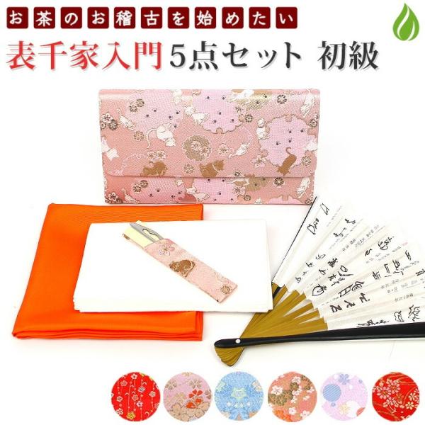 表千家様向け、お稽古5点セットの初級者向けです。基本的なセット組なので、お茶のお稽古始めたらこれだけ揃えればOKな初歩セットです。懐紙入・楊枝差は2点同柄なので統一感があり可愛いです。柄はお好みよりお選びいただけます。懐紙入・楊枝差は日本製...