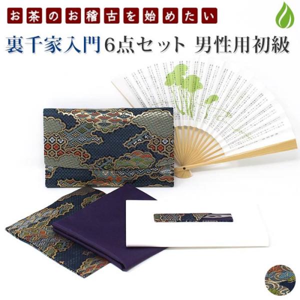 裏千家様向け、お稽古6点セットの男性用初級者向けです。基本的なセット組なので、お茶のお稽古始めたらこれだけ揃えればOKな初歩セットです。懐紙入・古帛紗・楊枝差は3点同柄で統一感があり素敵です。柄はお好みよりお選びいただけます。懐紙入・古帛紗...