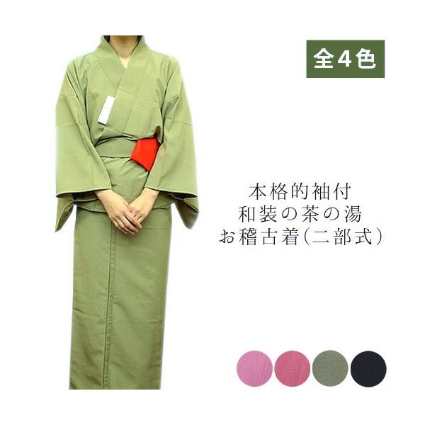 袖付ですので、下に着ている洋服の袖なども隠れますし、正式な着物同様の雰囲気及び、点前の諸作法が行えます。従来は袖無しのベスト状が主流でしたが、洋服の一部が出るために雰囲気が今一つでした。軽く、和装の雰囲気に適した風合いの生地加工と色仕立て、...