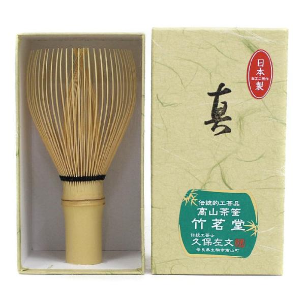 久保左文作　真数穂茶筌です。