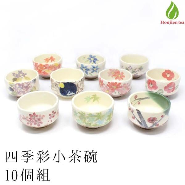 1年通して楽しめる四季揃10個セットです。直径約9.5cmと小さな茶碗です。野点や自分用にお使いください。茶筅は通常よりも一回り小さい野点用をお使いください。小ぶりなサイズ感は和食器・小鉢としてご使用していただいても素敵です。食卓に四季の彩...