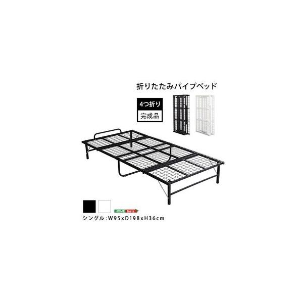 折りたたみパイプベッド 4つ折り 完成品 シングル スチール製 通気性 床板 メッシュ シンプル 耐荷重100kg コンパクト ベッド下収納