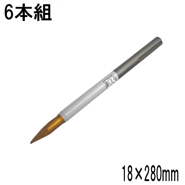 製品仕様■サイズ：シャンク SDS-max18全長 280mm■材質：SKH-51(先端)■硬度：62〜65■適合メーカー：ボッシュ・ヒルティ・マキタ・HiKOKI(旧日立)京セラ(旧リョービ)・マックス■用途：コンクリートのはつり作業■使...