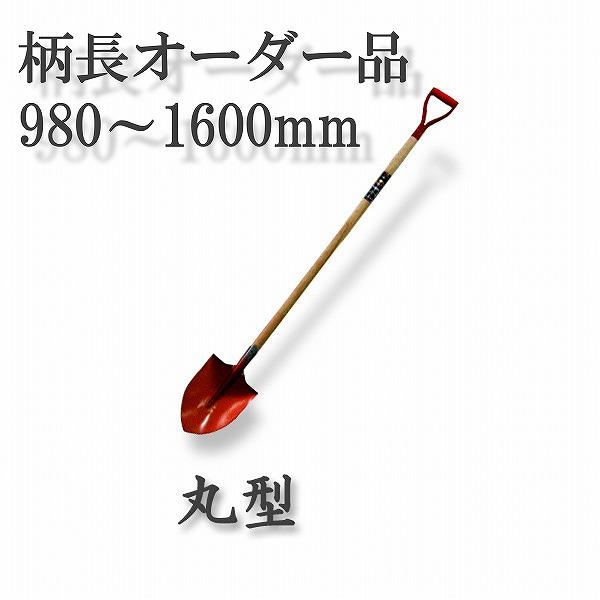 製品仕様■サイズ：全長約980〜1600mm(お好みの長さにご指定いただけます)刃先(巾)約232mm 刃先(長)約292mm■刃先形状：丸型■柄の形状：グリップ柄■ご注文方法：ご購入時備考欄に、ご希望のサイズを「全長●●●mm」とご記入く...