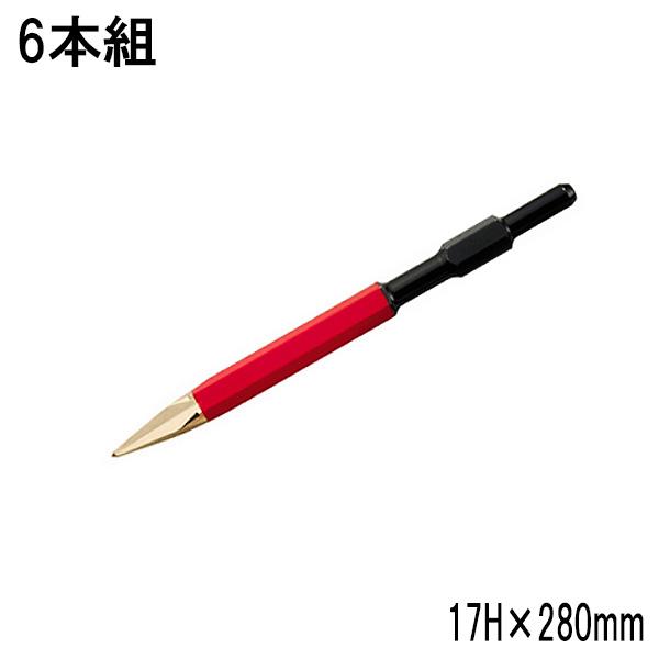 製品仕様■サイズ：シャンク 17H全長 280mm■材質：SKS材(先端)■硬度：56〜60■適合メーカー：マキタ・HiKOKI(旧日立)・京セラ(旧リョービ)ボッシュ・ヒルティ■用途：コンクリートのはつり作業■使用業種：土木工事・設備（水...