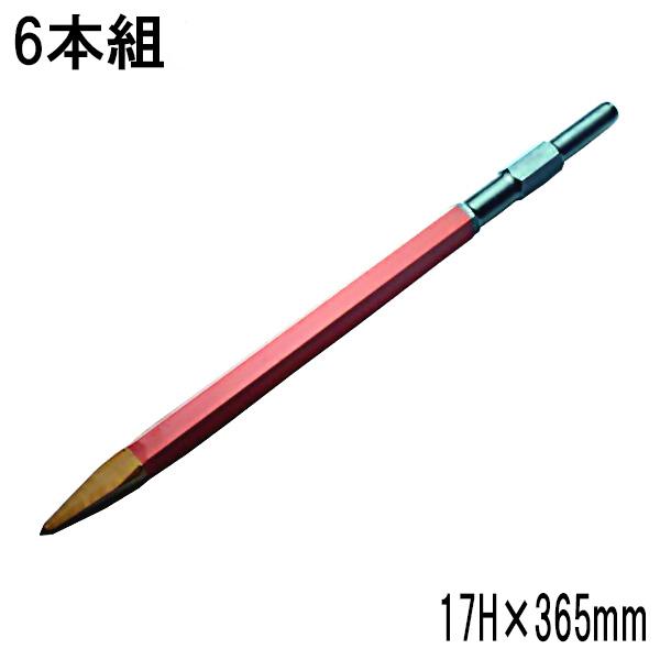 製品仕様■サイズ：シャンク 17H全長 365mm■材質：SKS材(先端)■硬度：56〜60■適合メーカー：マキタ・HiKOKI(旧日立)・京セラ(旧リョービ)ボッシュ・ヒルティ■用途：コンクリートのはつり作業■使用業種：土木工事・設備（水...