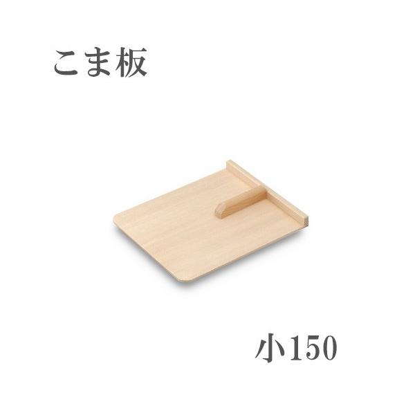 製品仕様■サイズ：150mm×195mm■板厚  ：6mm■枕高  ：23mm■重量  ：約120g■材質  ：本体 天然木、枕木 ブナ■製造  ：日本製■特徴　天然木の台板に硬いブナ材を枕に使用し持ち手を付けた初心者用のこま板です。