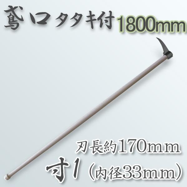 製品仕様■サイズ：鳶口 内径33mm 全長約170±5mm柄 長さ約1,800m</p>■参考重量：約1,810g■特徴：丸太や原木などの木材の移動・運搬・積み上げ、木造の建築物の解体に便利。丈夫な作りでしっかり木に刺さり、作業...