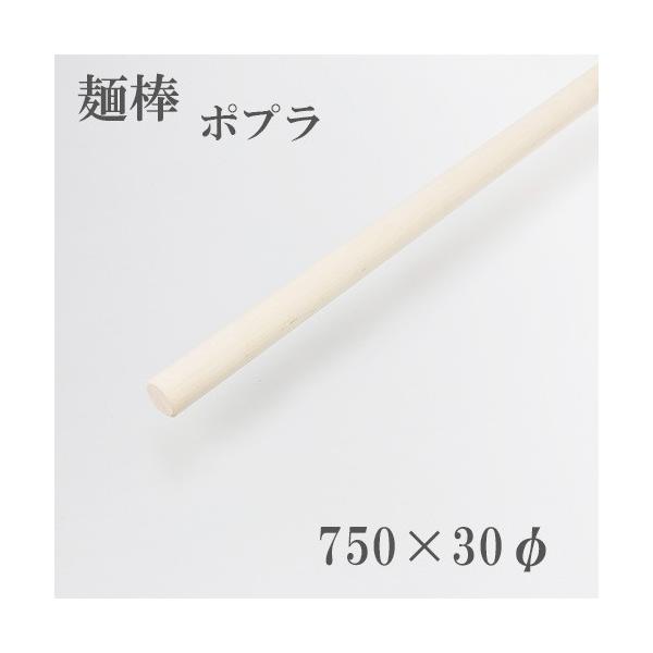◆サイズ　750×30mm　重さ約300g◆材質　ポプラ■注意 使用写真はイメージです。
