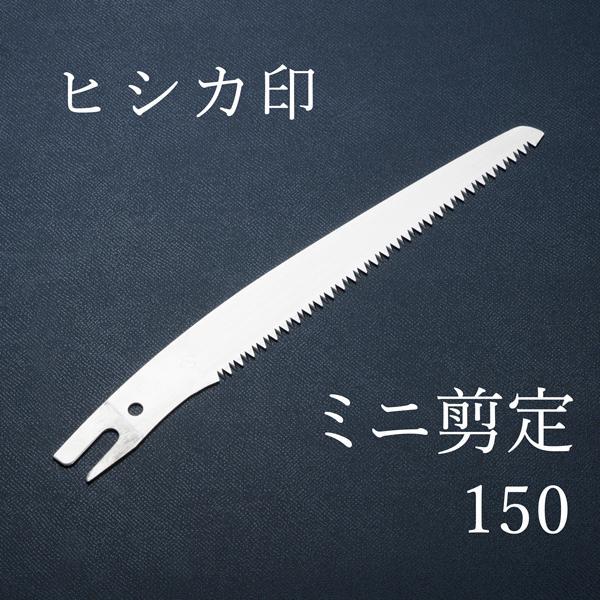 【注意！】この商品はあまりにもよく切れすぎます。プロ以外の方は使用しないでください。 サイズはミニですが、同シリーズの剪定鋸と同じ工程で製造された、正真正銘の本職向け鋸です。枝の込み入った狭い空間でも、鋸刃を容易に入れることができ、小回りが...