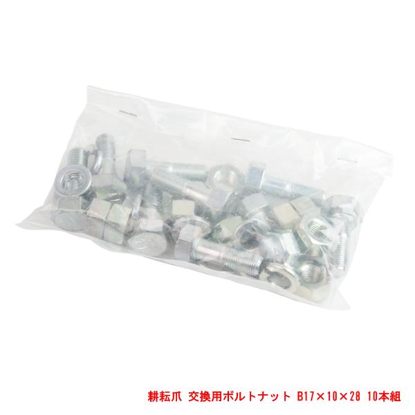 耕耘機用の爪取り付け専用のボルト・ナットセットです。1セット(ボルト10本・ナット10個・ワッシャ10個)での販売価格です。【サイズ】ボルト頭径:17 ｘ ネジ径:10 ｘ ネジ部:28mm※サイズをよくお確かめの上、お買い求めください。