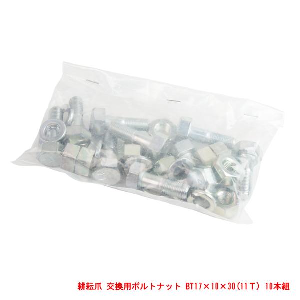耕耘機用の爪取り付け専用のボルト・ナットセットです。1セット(ボルト10本・ナット10個・ワッシャ10個)での販売価格です。【サイズ】ボルト頭径:17 ｘ ネジ径:10 ｘ ネジ部:30mm※サイズをよくお確かめの上、お買い求めください。