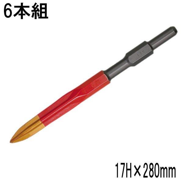 製品仕様■サイズ：シャンク 17H全長 280mm■材質：SKS材(先端)■硬度：56〜60■適合メーカー：マキタ・HiKOKI(旧日立)・京セラ(旧リョービ)ボッシュ・ヒルティ■用途：コンクリートのはつり作業■使用業種：土木工事・設備（水...