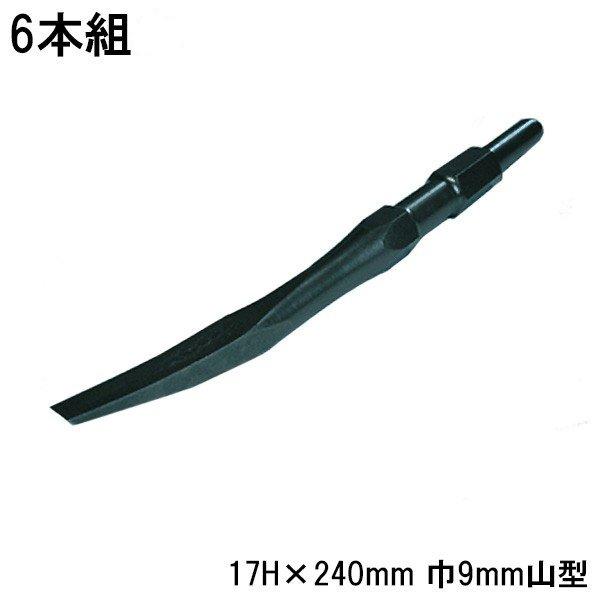 製品仕様■サイズ：シャンク 17H全長240mm 刃幅9mm■材質：構造用合金鋼材■形状：山型■適合メーカー：マキタ・HiKOKI(旧日立)・京セラ(旧リョービ)ボッシュ・ヒルティ■用途：鉄筋コンクリートの側面やコンクリート堀施工時に使用す...