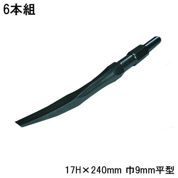 製品仕様■サイズ：シャンク 17H全長240mm 刃幅9mm■材質：構造用合金鋼材■形状：平型■適合メーカー：マキタ・HiKOKI(旧日立)・京セラ(旧リョービ)ボッシュ・ヒルティ■用途：鉄筋コンクリートの側面やコンクリート堀施工時に使用す...