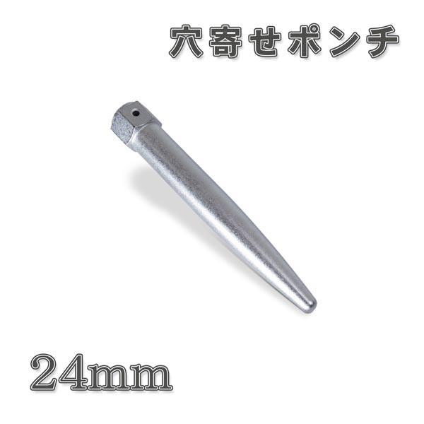 【用途】・形鋼や鉄板類の穴あわせ用工具です。・重ねあわせた形鋼や鉄板をリベットやボルトで固定する前の穴あわせに使用します。【特徴】・転がり落ちるのを防止するため頭を六角にしています。・高所作業に安全な落下防止コード取り付け用穴付です。【サイ...