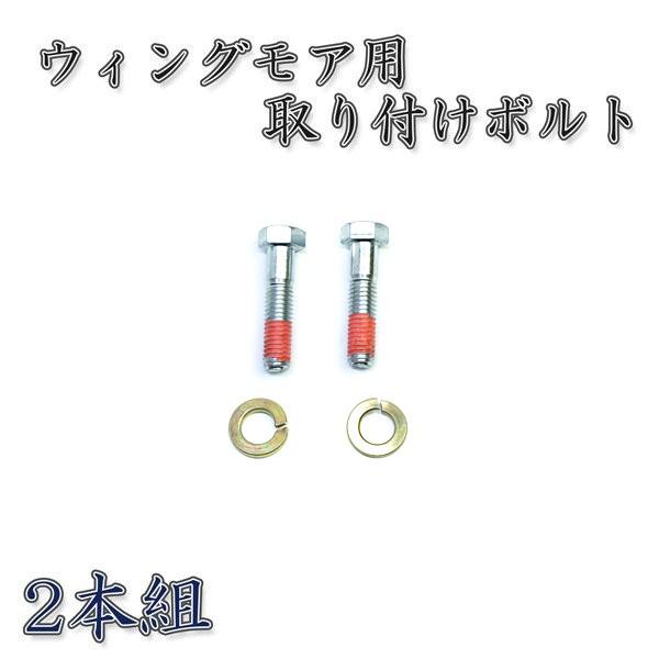 ウイングモア替刃用の専用交換ネジです。適合をお確かめの上ご注文ください。・適合機種：オーレック WM60・604・606E・616・624・706・716TL・726TL・1107TL・1207TL、WMC726、1307、1307A その...