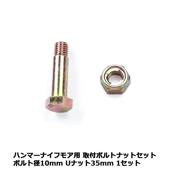 焼き入れが施してあり、丈夫です。1個での販売価格ですので、必要個数をお買い求めください。■適応機種：HR-650・660・661■サイズ：ネジ :全長43mm 頭8mm ネジ部13〜14mm 径M10 ピッチ1.5mm Uナット：17mm