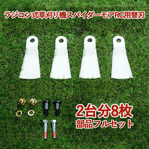 製品仕様■サイズ ：穴径 約13mm 全長 約120mm 先端刃幅51mm■適合機種：スパイダーモアRC ラジコン式草刈機用・オーレック RCSP530、RCM530■数量 ：2台分フリーナイフ 8枚袋ナット 4個替刃用ボルト 4個基盤用ボ...