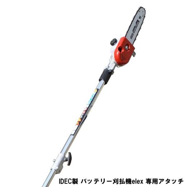 製品仕様■アイデック製バッテリー刈払機elexシリーズ専用のアタッチメントです他社製品にはお使いいただけません。また、こちらの商品単品でのご使用も不可です。ご注意ください。誤ってご購入され返品される際は往復送料や梱包ケース修繕費をご負担いた...